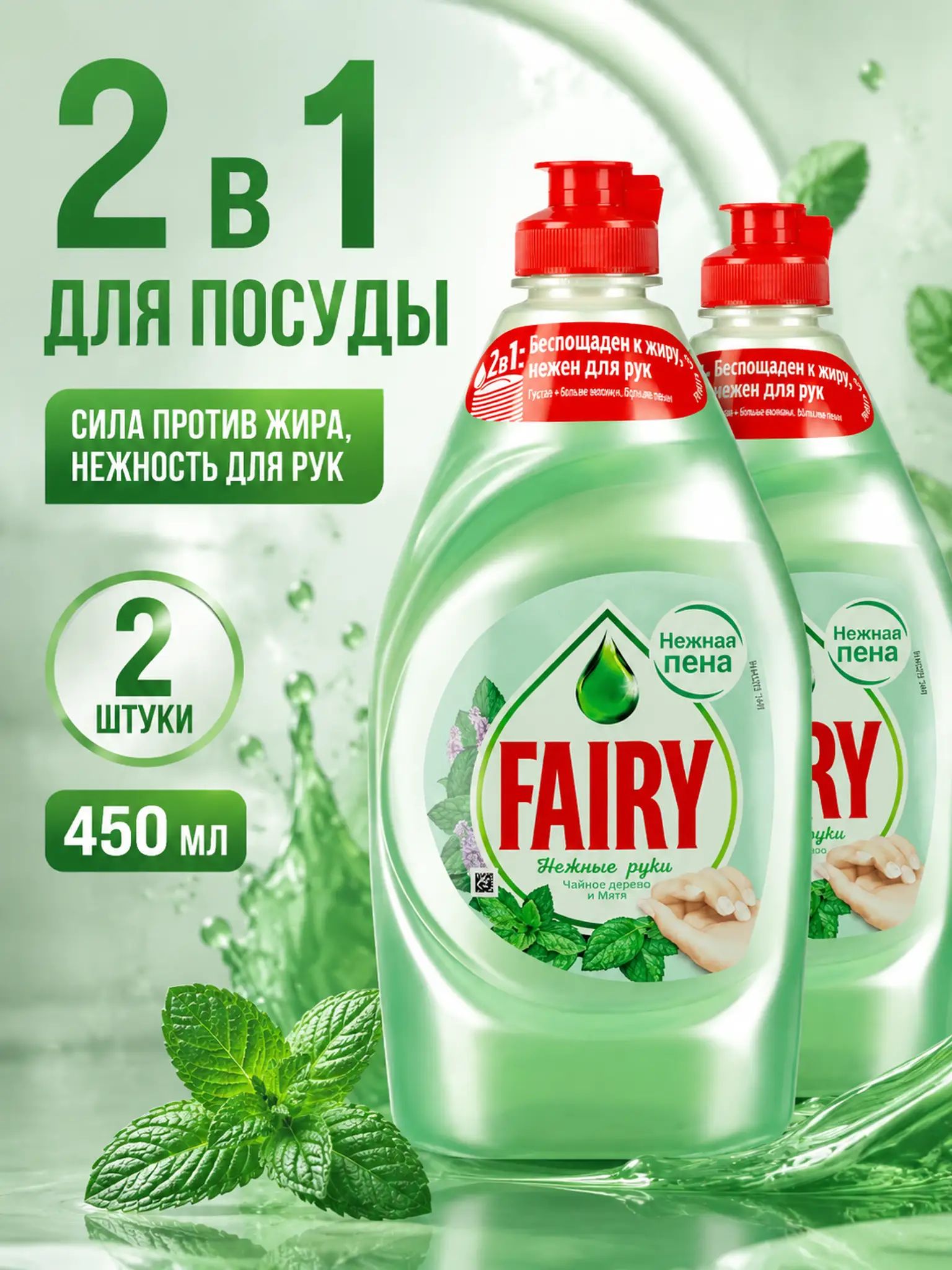 Fairy Моющее средство для посуды мята и чайное дерево, набор 2 шт по 450 мл
