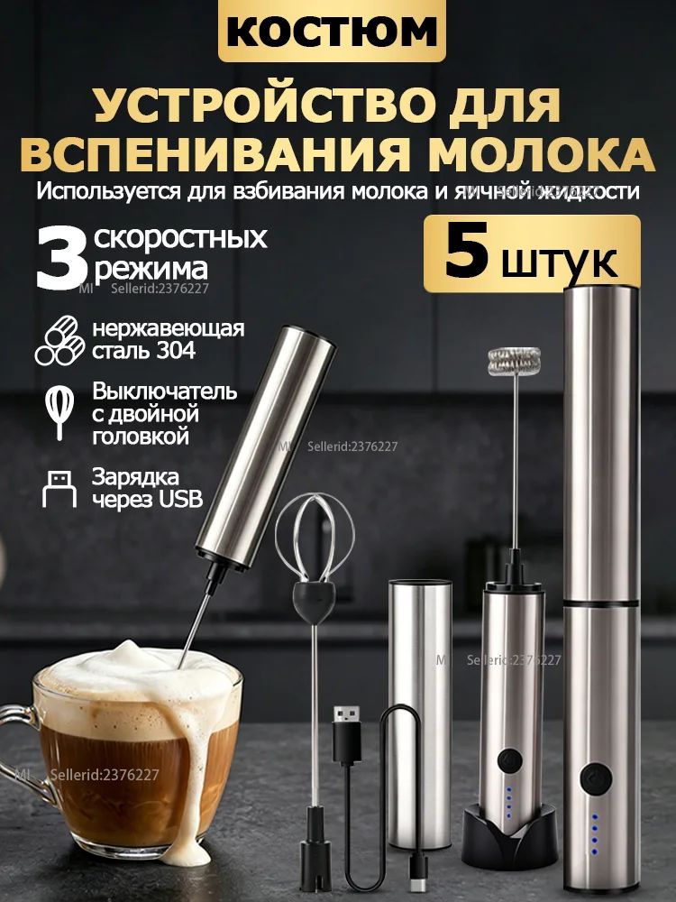 Капучинатор и вспениватель для молока электрический ручной беспроводной USB с зарядной док станцией, вспениватель молока стальной