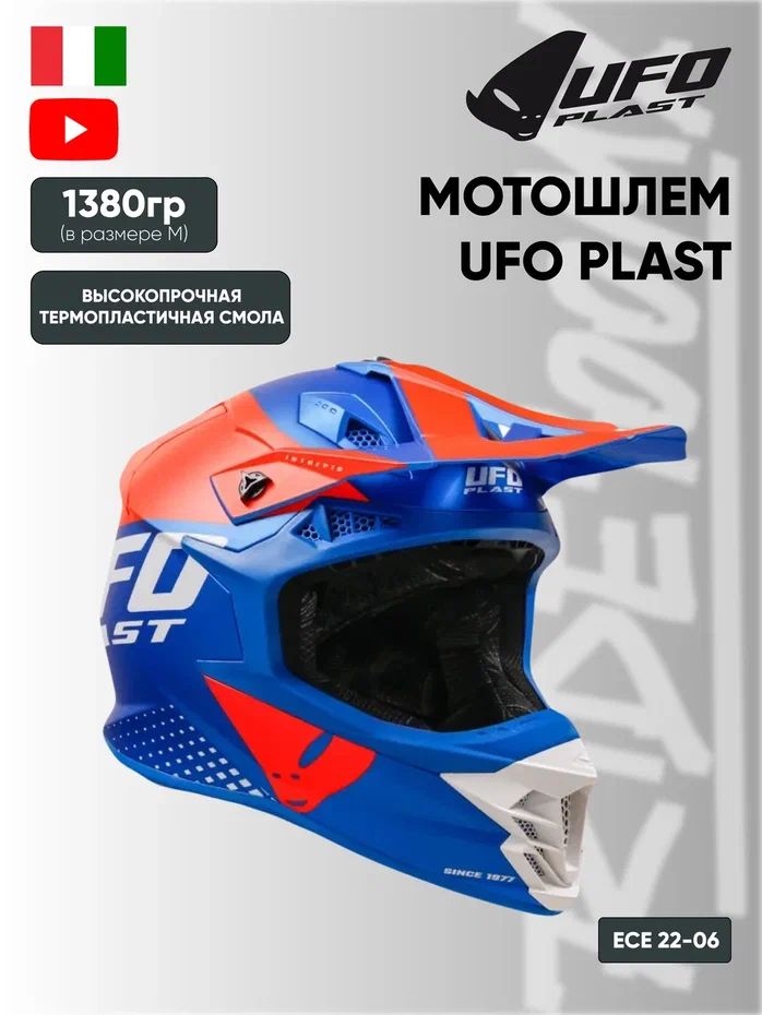 Мотошлем кроссовый UFO HELMET INTREPID, Blue/Orange, XL эндуро