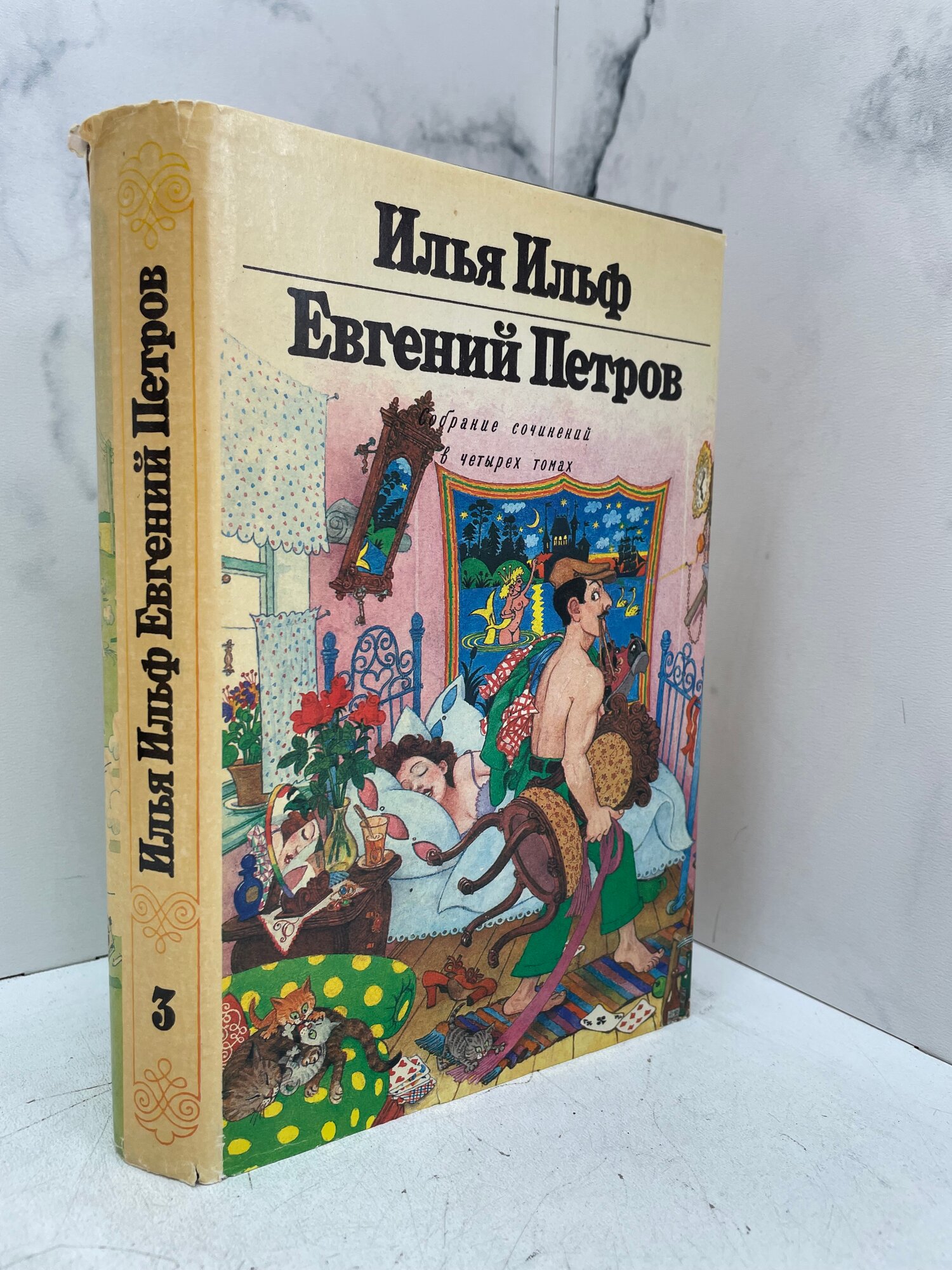 Илья Ильф. Евгений Петров. Собрание сочинений в четырех томах. Том 3