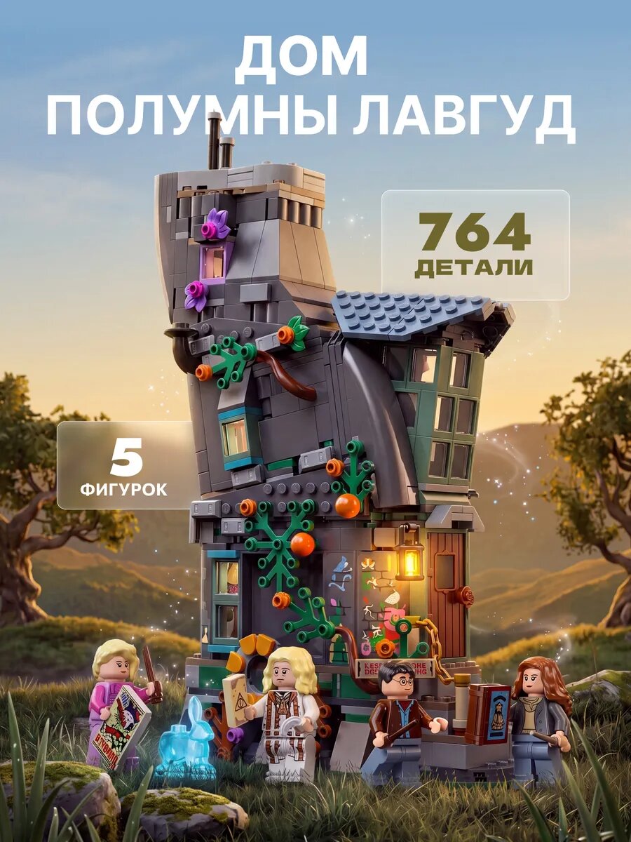 Конструктор Goldenbricks "Гарри Поттер Дом Полумны Лавгуд" , 764 деталей