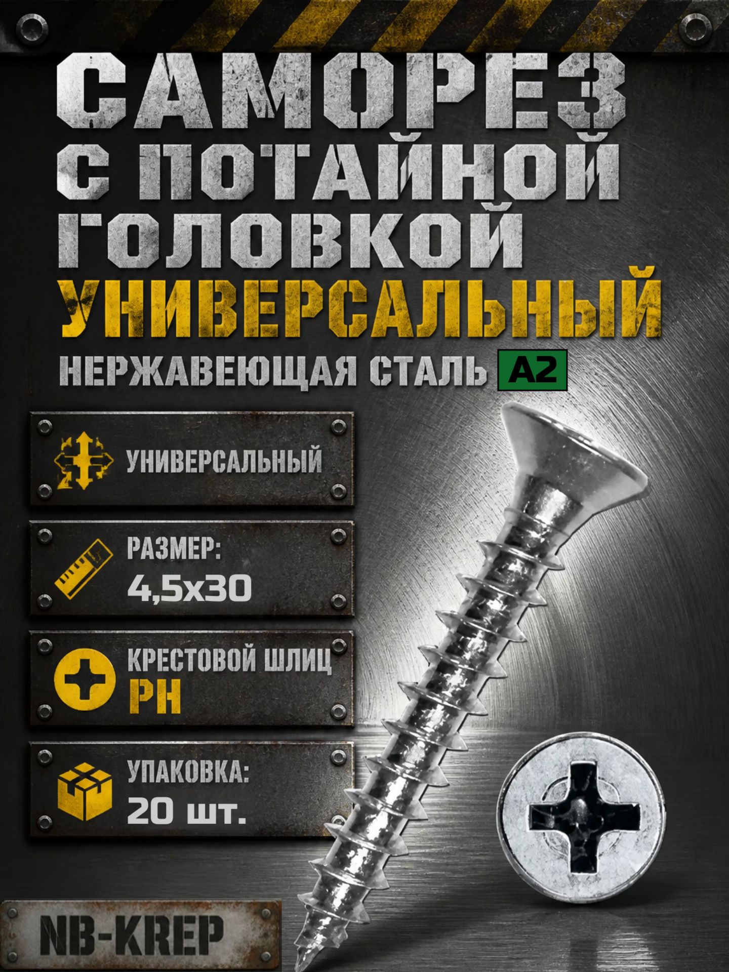 Саморез 4,5х30 универсальный из нержавеющей стали А2, потай голова, острый 20 шт