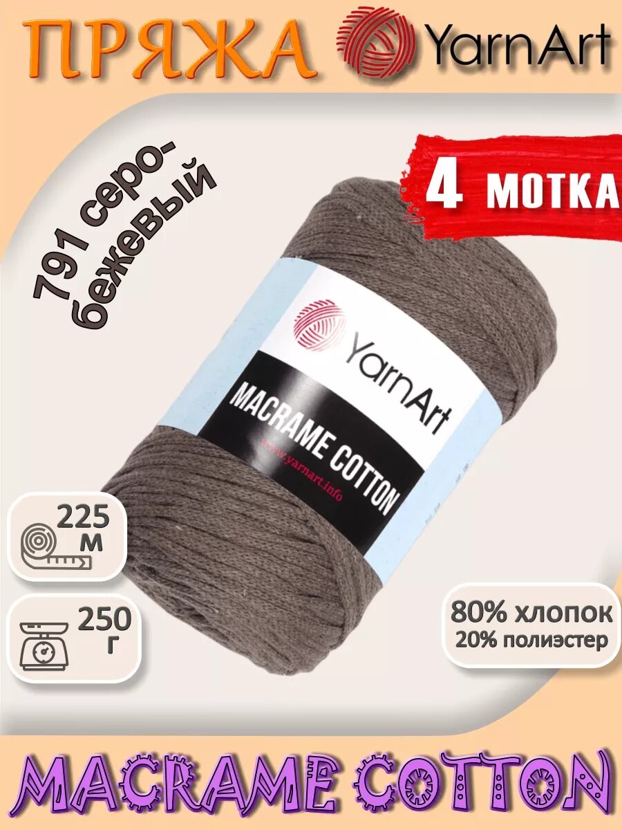 Пряжа для вязания ЯрнАрт Макраме Коттон 791 4 шт коричневый