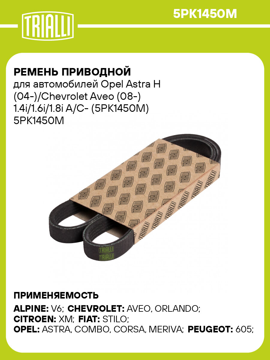 Ремень приводной для автомобилей Opel Astra H (04 )/Chevrolet Aveo (08 ) 1.4i/1.6i/1.8i A/C (5PK1450M) TRIALLI