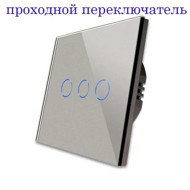 Сенсорный выключатель проходной (переключатель) 3 клавиша, панель стекло серый,1шт
