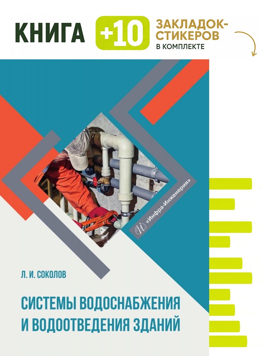 Системы водоснабжения и водоотведения зданий. Комплект: книга + 10 закладок-стикеров