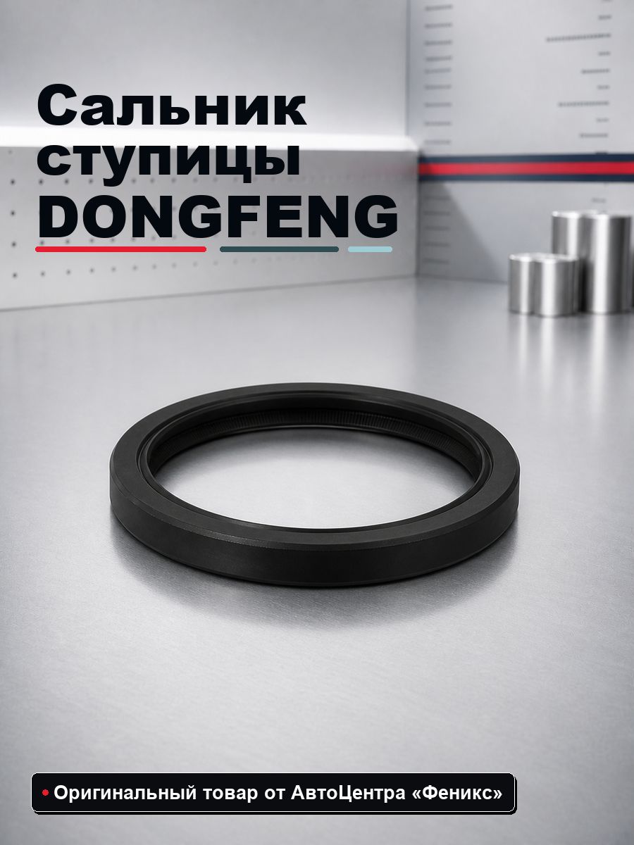 Сальник ступицы внутренний в сборе 31RAS01-04080 DongFeng