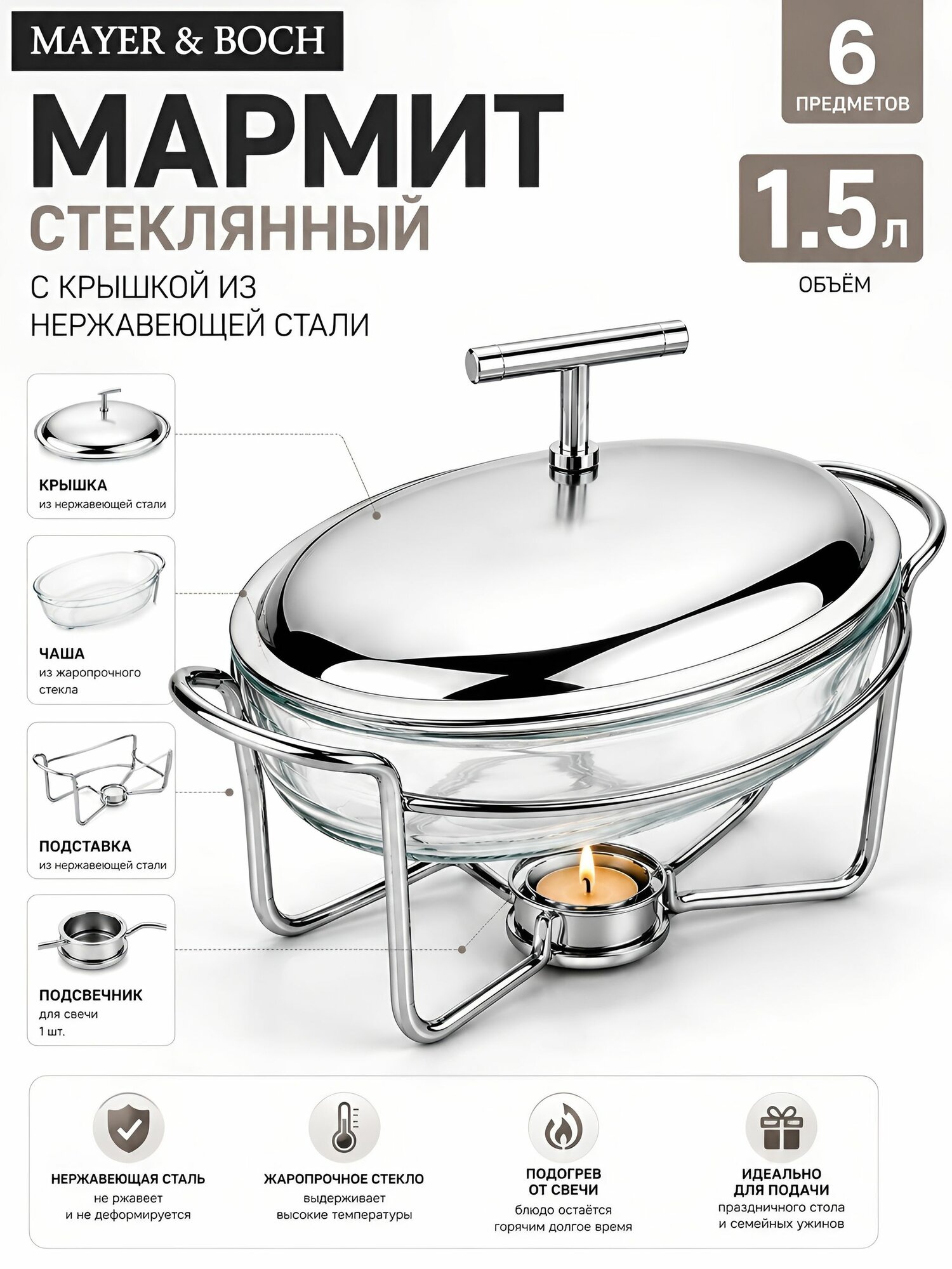 Мармит MAYER & BOCH