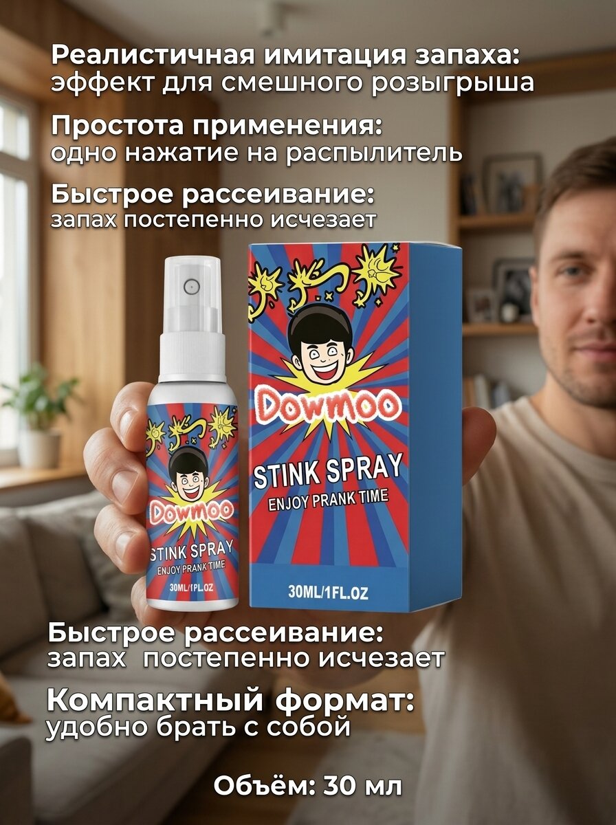 Вонючий спрей для розыгрышей имитация запаха туалета для прикола над друзьями 30 мл флакон для вечеринки