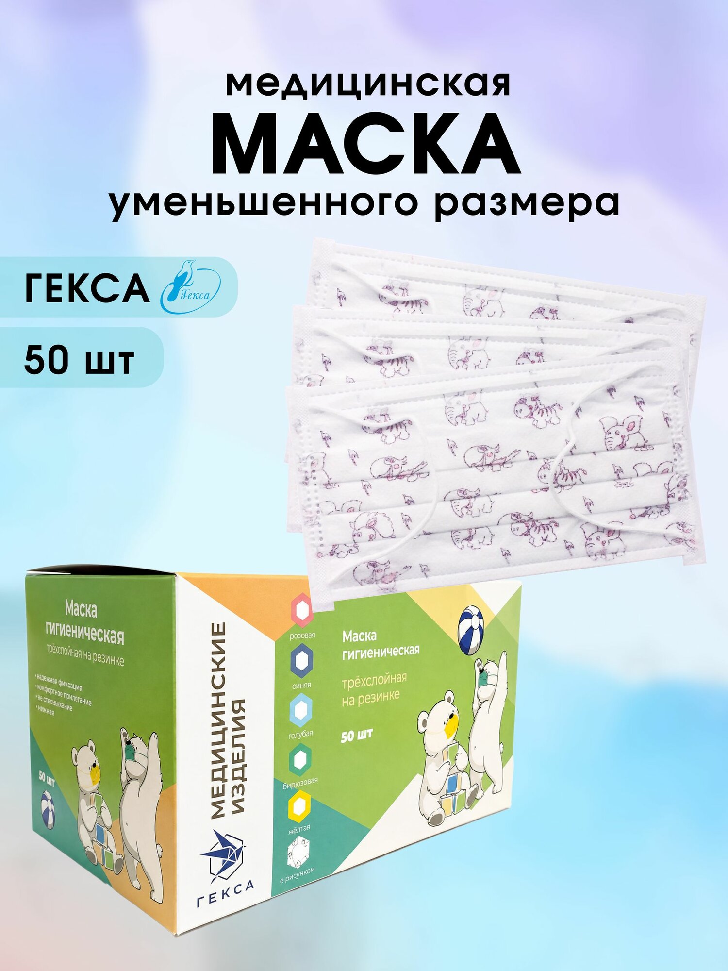 Маски медицинские одноразовые уменьшенного размера Гекса, 50 шт. с рисунком