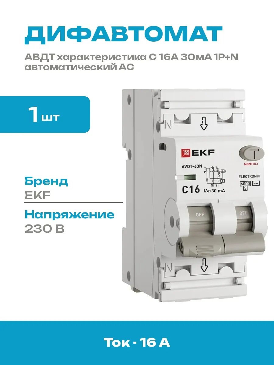 Автоматический выключатель 1P+N 16А 30мА тип АС электронный