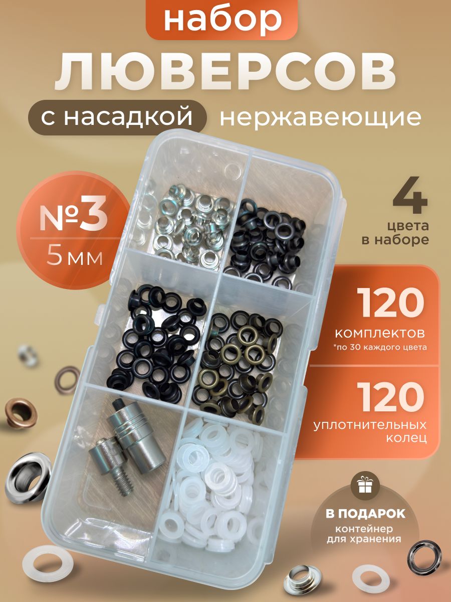Набор люверсов 5мм c насадкой