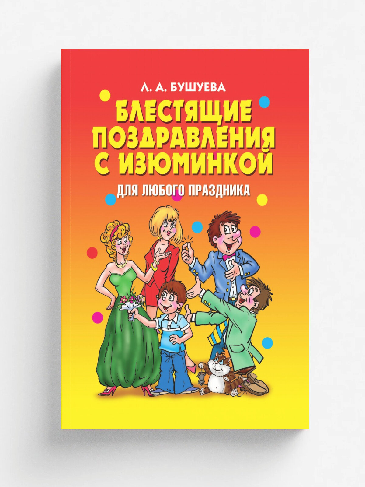 Блестящие поздравления с изюминкой для любого праздника