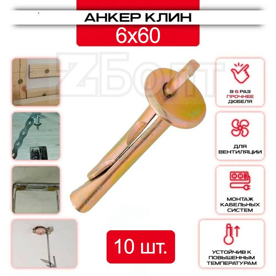 Анкер-клин потолочный 6х60 , 10 шт.