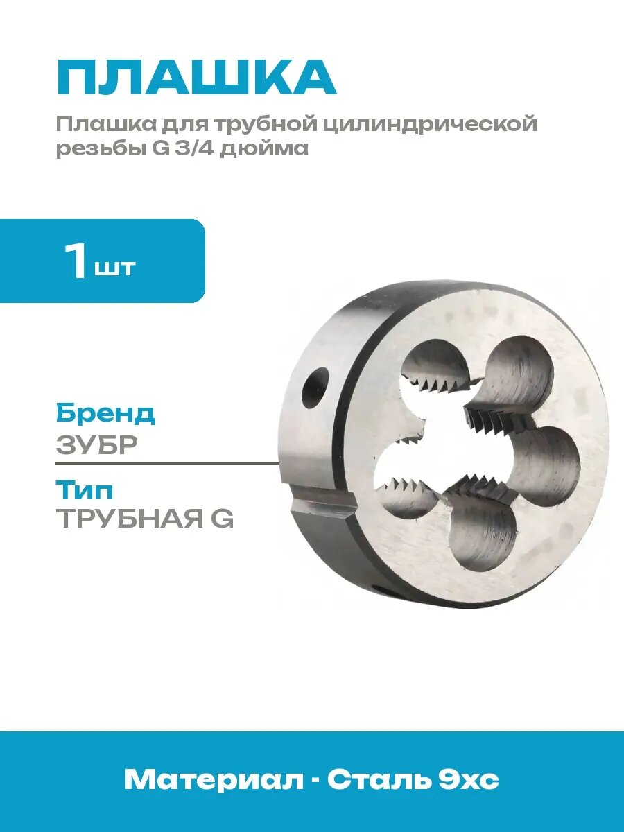 Плашка круглая G 3/4 для нарезания трубной резьбы сталь