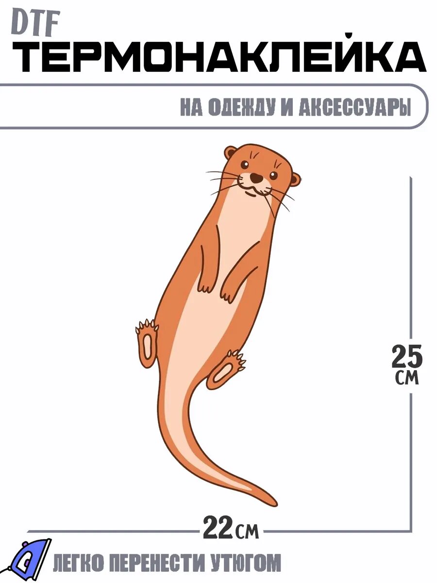 Термонаклейка Выдра