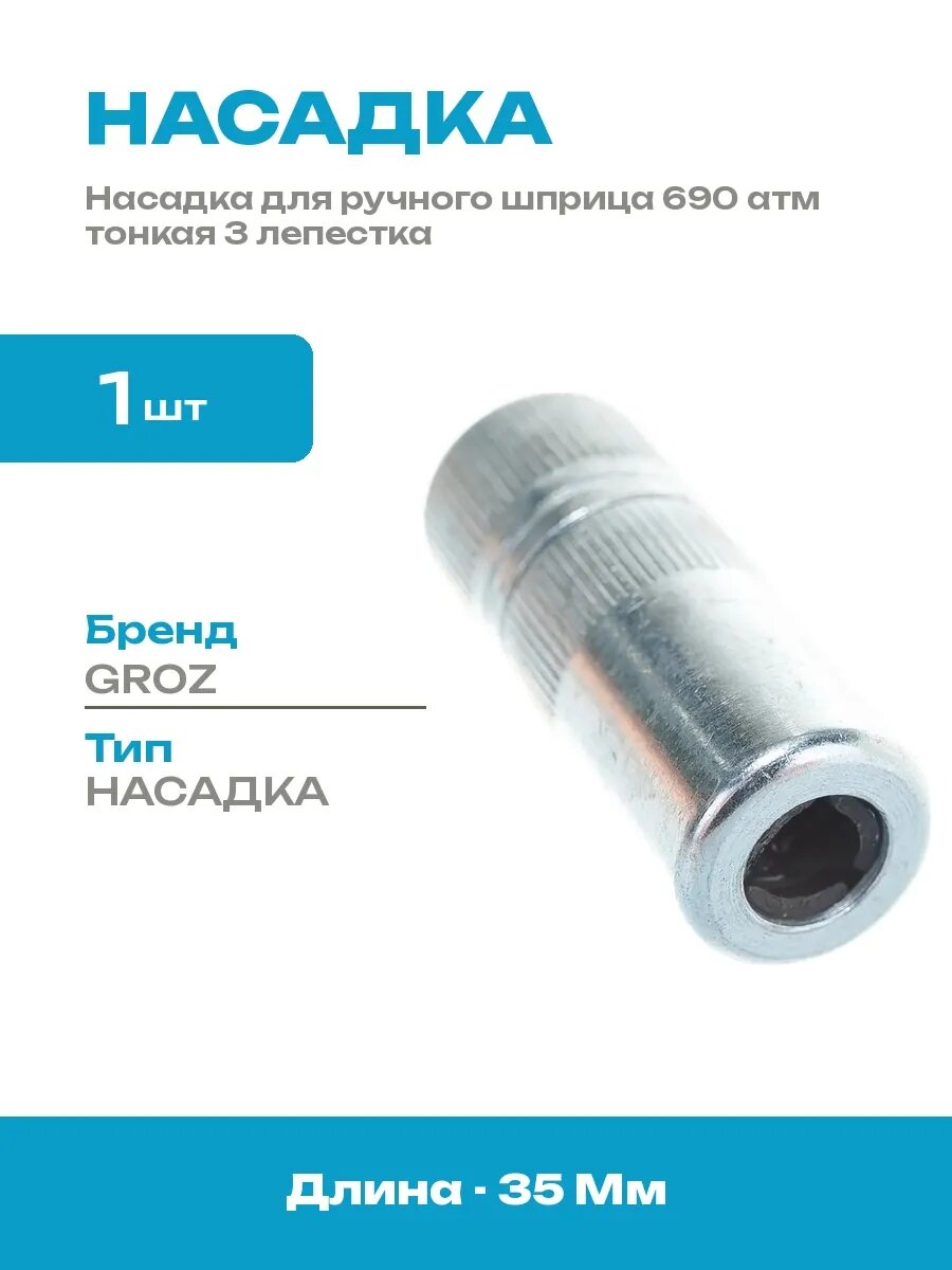 Насадка для смазочного шприца 3 лепестка под пресс масленку