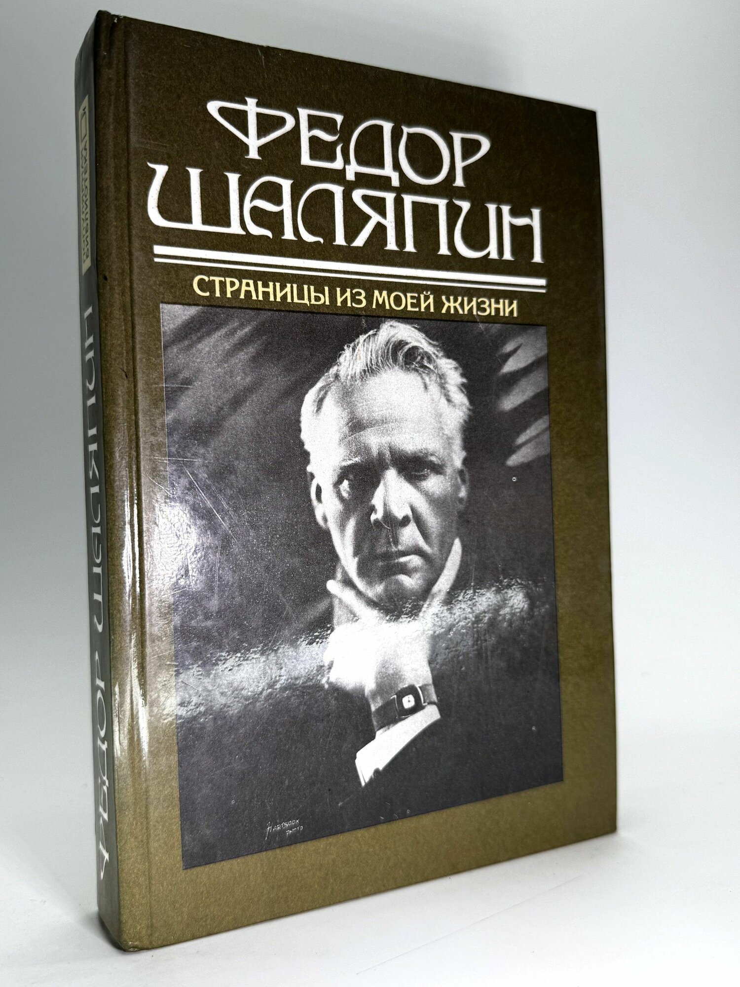Книга «Страницы из моей жизни», Фёдор Шаляпин, Твердый переплет