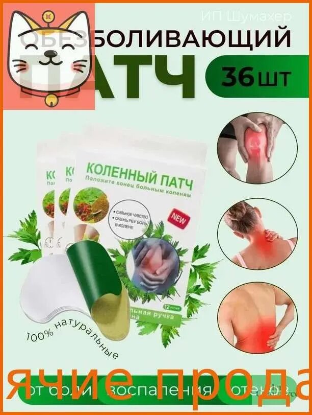 Пластырь обезболивающий для суставов мышц коленный патч 36шт