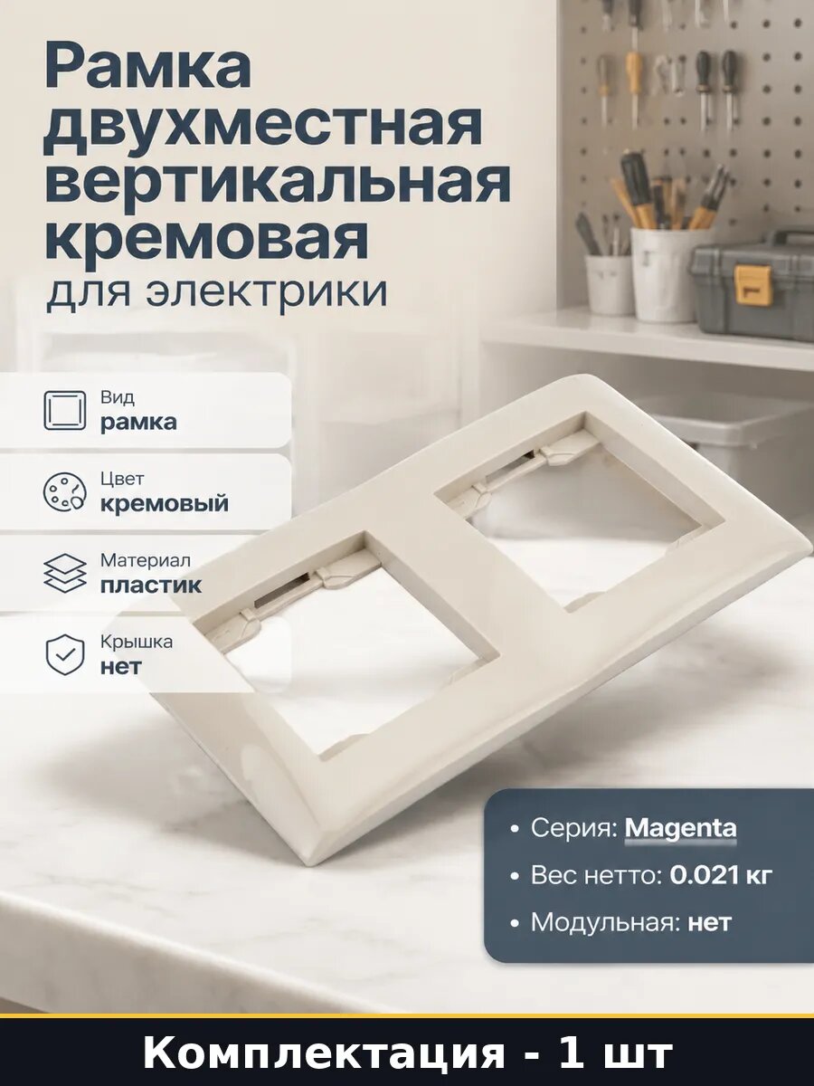 Рамка для электроустановочных изделий 2 поста, вертикальная, кремовая, прямоугольная, с перегородкой