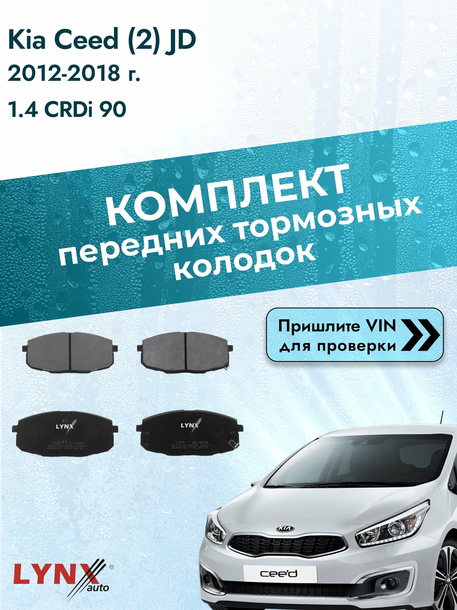 Комплект передних колодок для Kia Ceed (2) JD / 2012-2018 / 1.4 CRDi 90 (D4FC) Киа Сид СВ Универсал ВD-4404