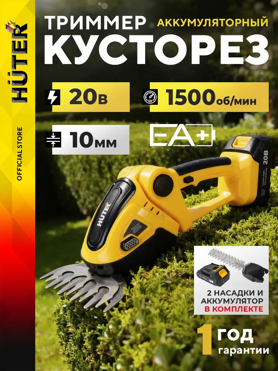 Кусторез аккумуляторный садовый Huter GET-2,4H EA+-