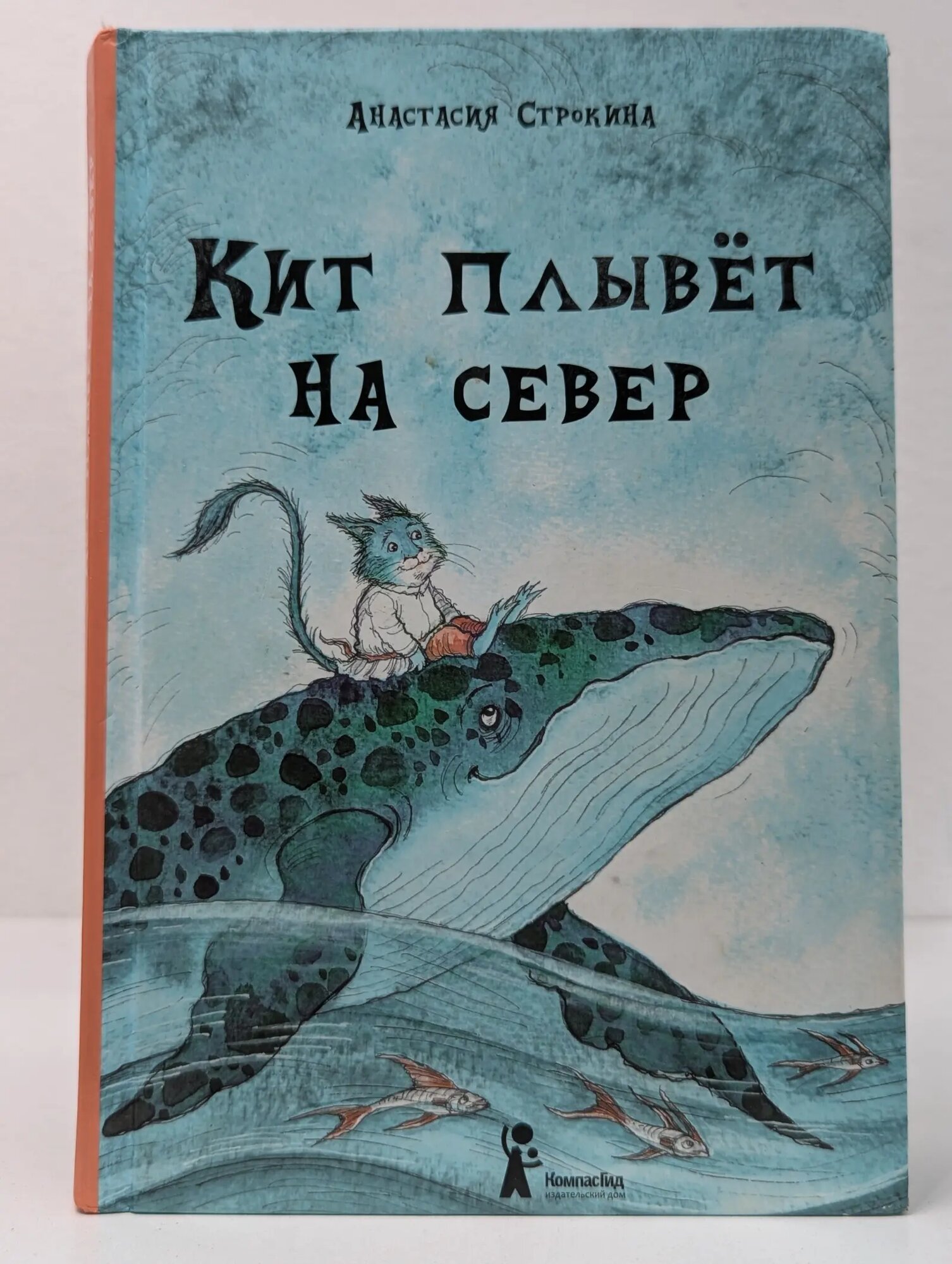 Кит плывёт на север Строкина Анастасия 2019