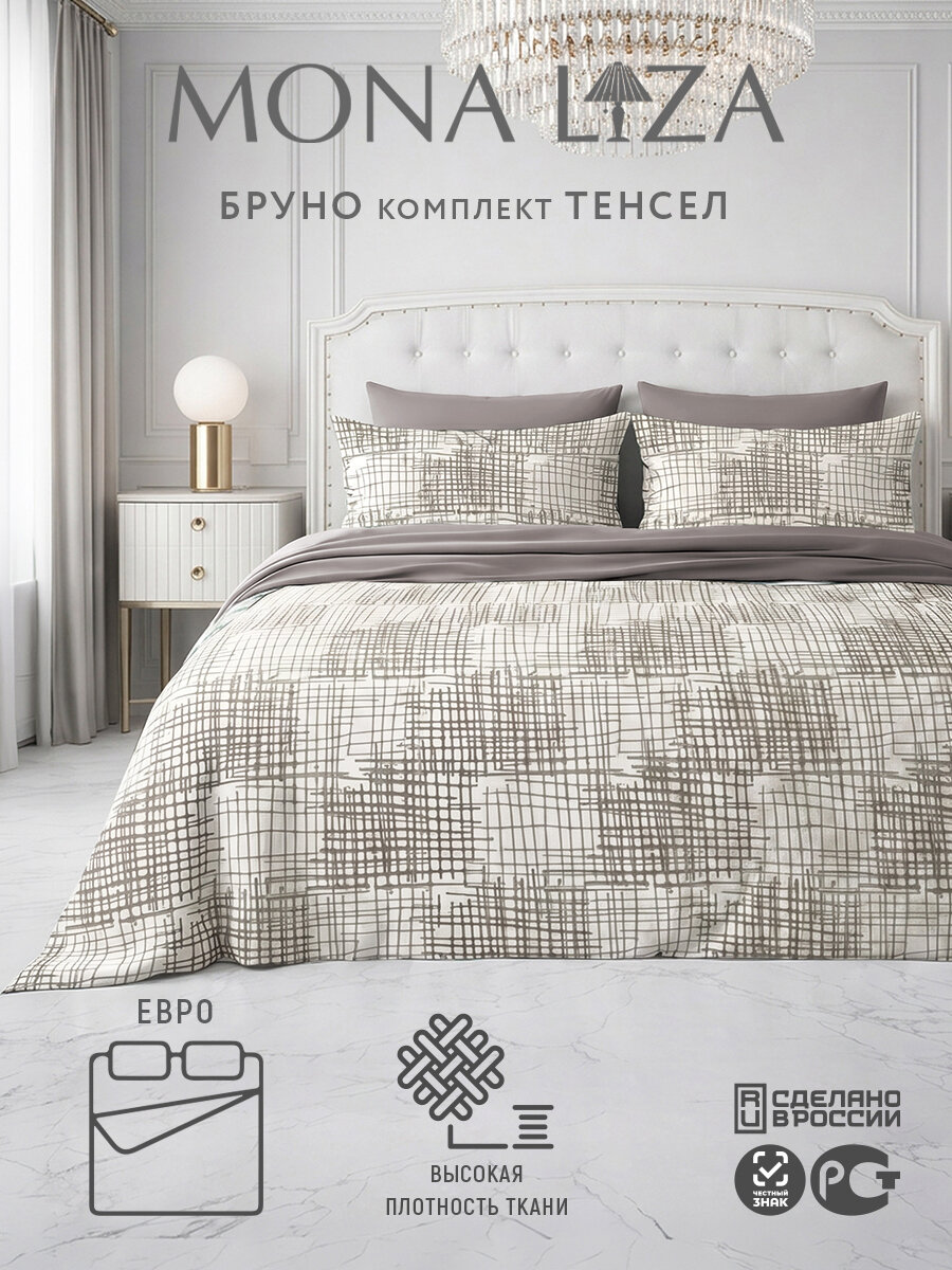 Комплект постельного белья евро спальный Mona Liza "Бруно" тенсел наволочки 50х70 и 70х70