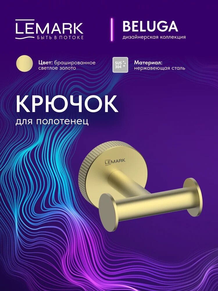 "Белуга" Крючок для полотенец Lemark Beluga, сталь, брашированное светлое золото