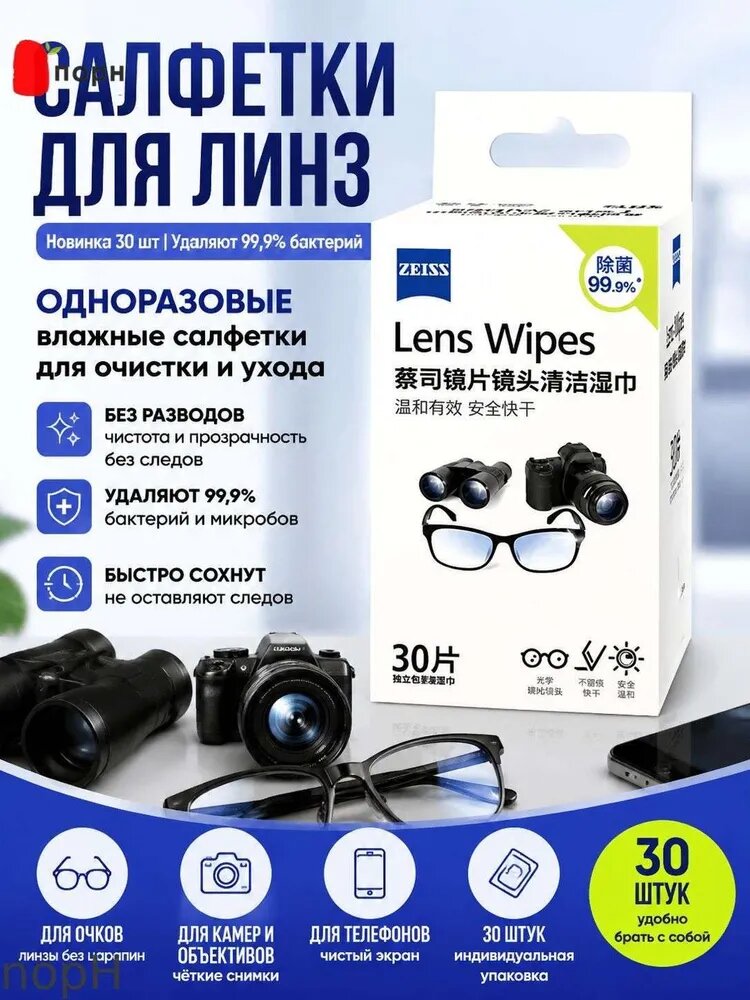 NopH-Одноразовые салфетки Zeiss для чистки линз, противотуманные салфетки для очков, фотообъективов и экранов мобильных телефонов, универсальные чистящие средства, коробка из 30 штук