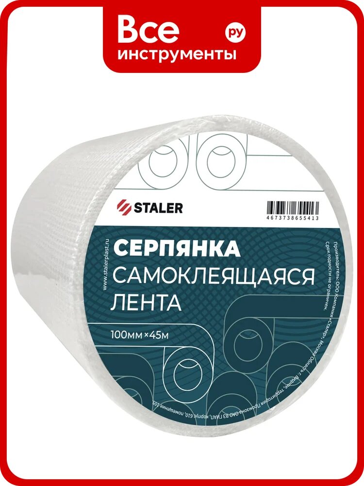Самоклеющаяся серпянка Сталер 100 мм, 45 м VI 50/22/1