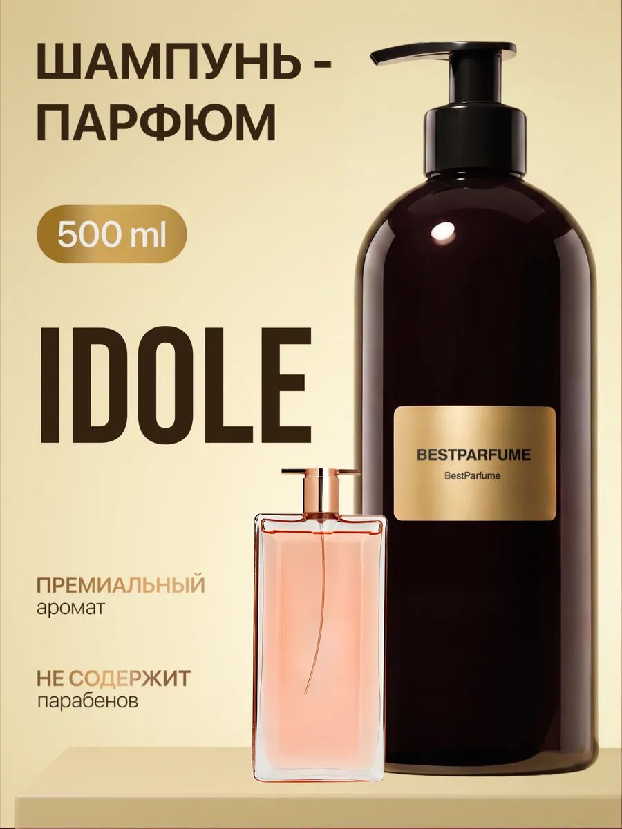 Шампунь для волос парфюмированный Idole Идол