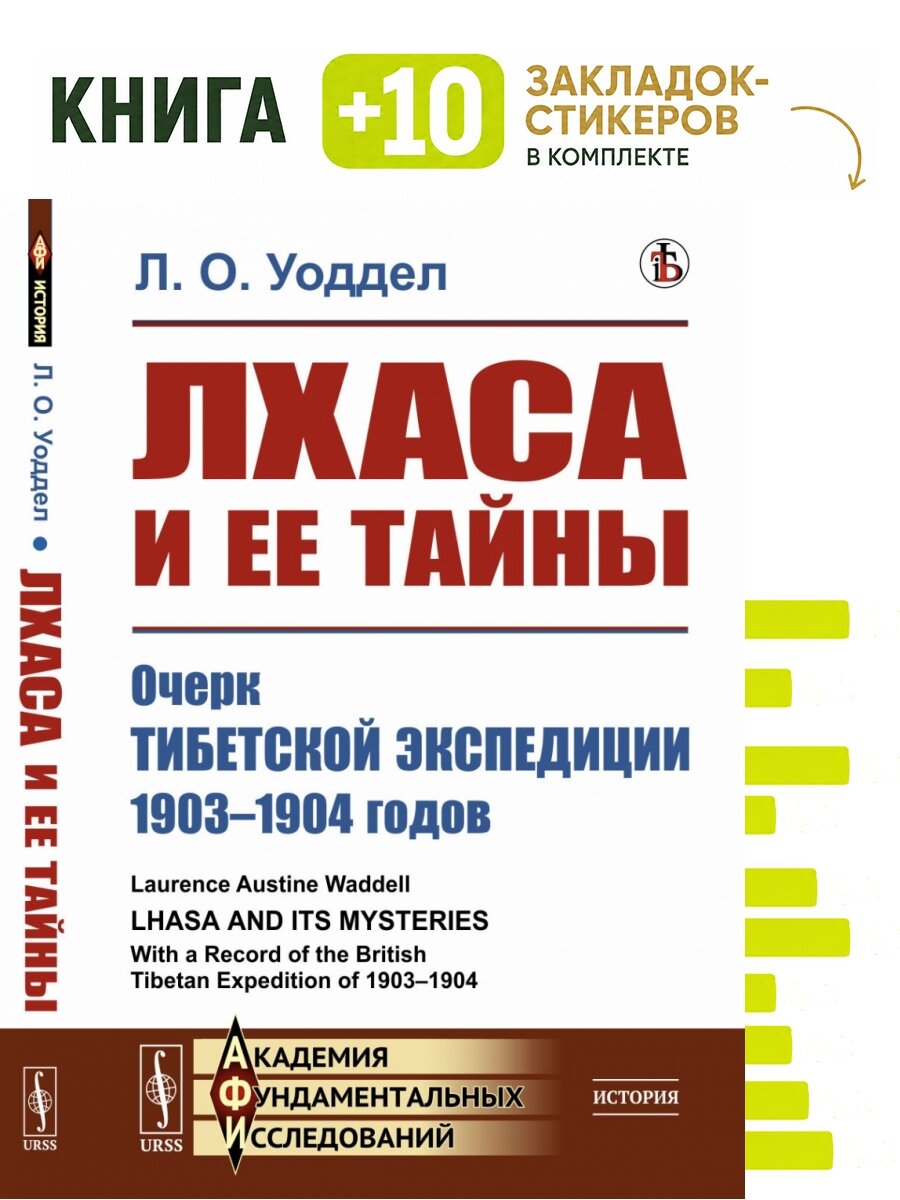 Лхаса и ее тайны: Очерк Тибетской экспедиции 1903-1904 годов. Пер. с англ. . Комплект: книга + 10 закладок-стикеров