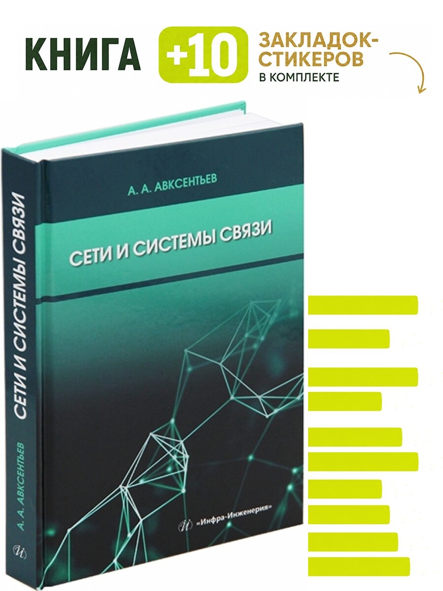Сети и системы связи. Комплект: книга + 10 закладок-стикеров