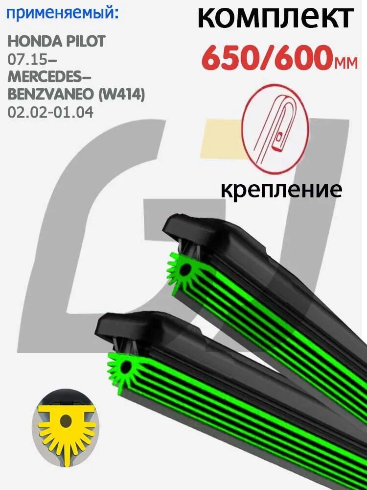 Щетка стеклоочистителя Бескаркасная, арт. Щётка стеклоочистителя с 11-слойной резиновой лентой,650 600 мм Комплект гибридных щеток стеклоочистителя дворники: HONDA PILOT MERCEDES-BENZVANEO (W414), 65 см + 60 см