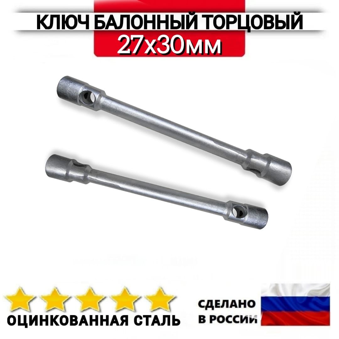 Ключ баллонный торцевой 27х30 прямой двусторонний стержневой