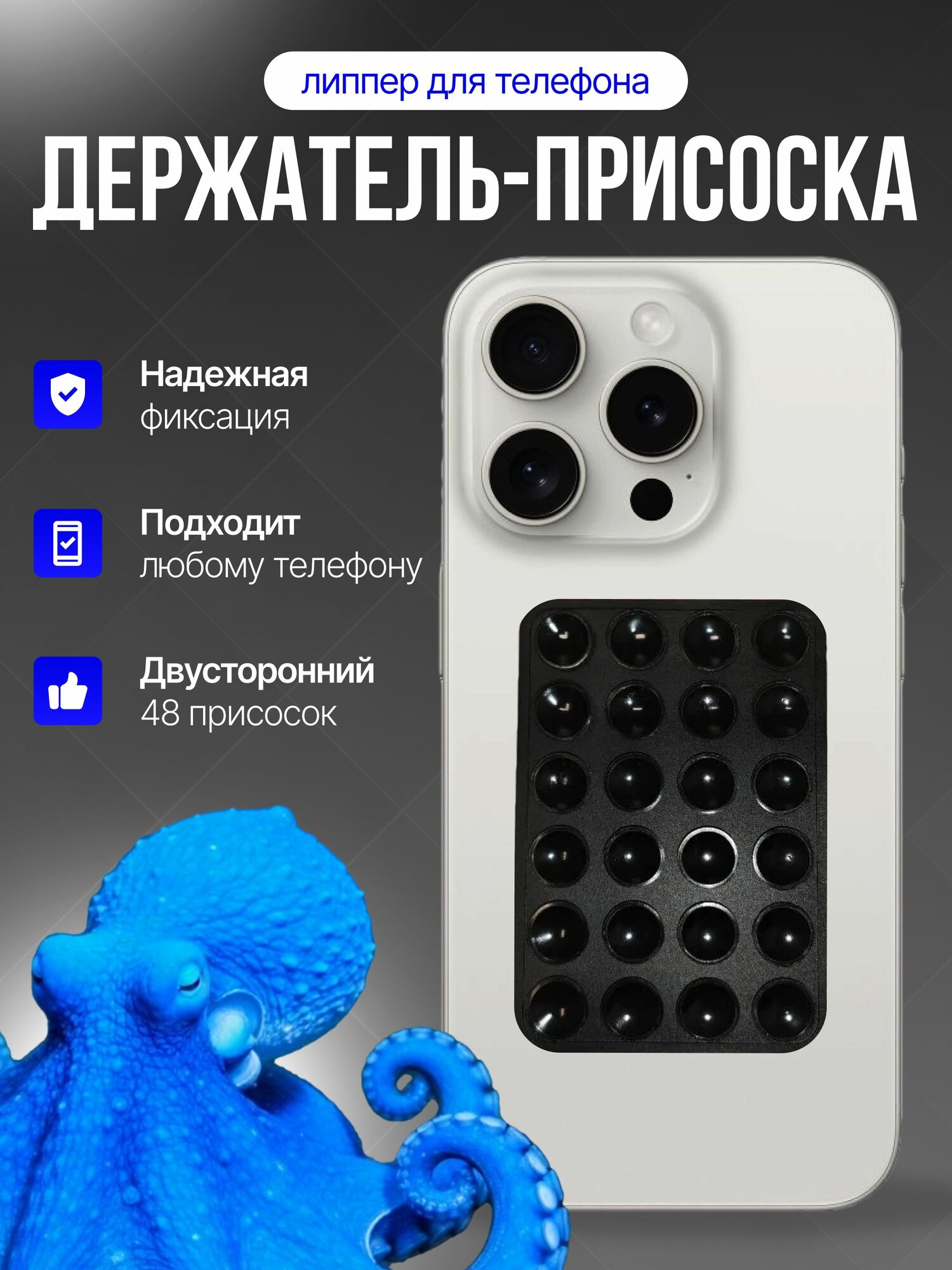 Липпер двухсторонний, присоски на телефон, липер, черный