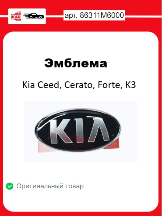 Эмблема декоративная для Kia Ceed, Cerato, Forte, K3 Оригинал HYUNDAI/KIA арт.86311M6000
