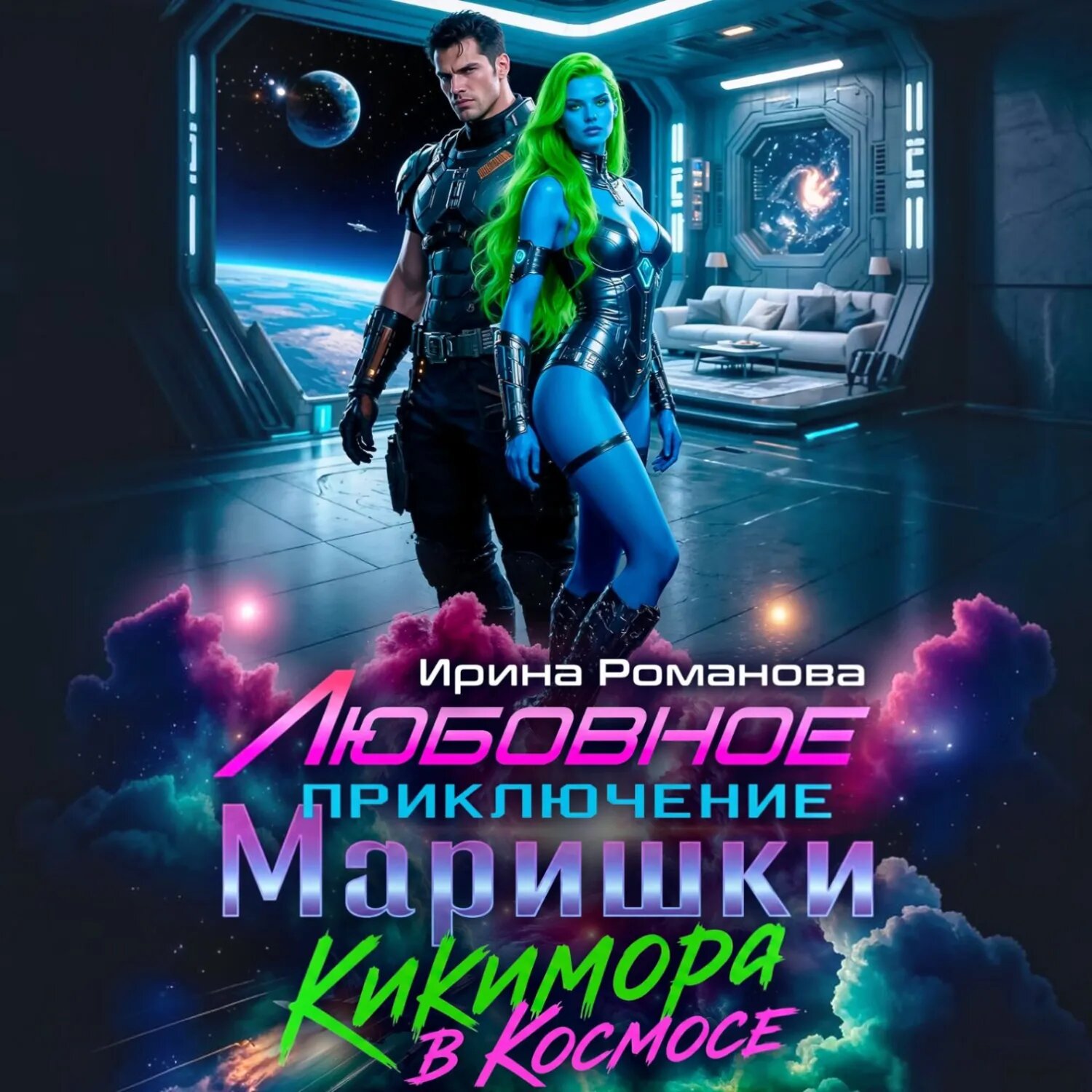 Любовное приключение Маришки, или Кикимора в космосе [Аудиокнига]