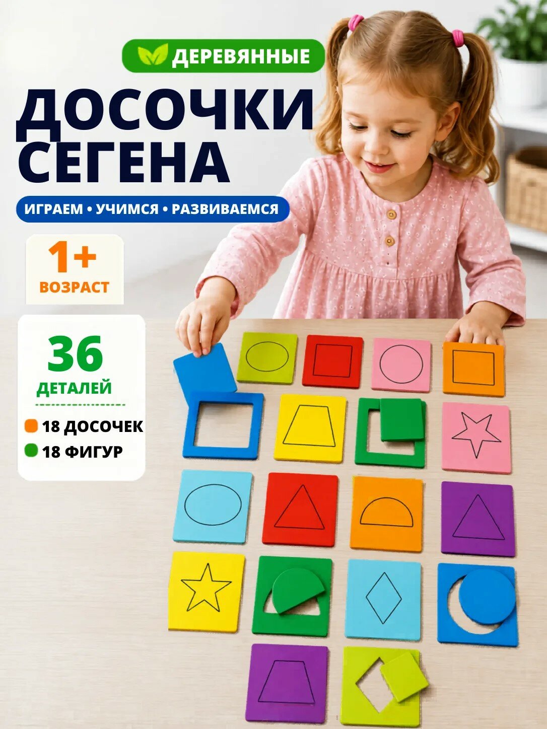 Досочки Сегена - деревянный развивающий сортер