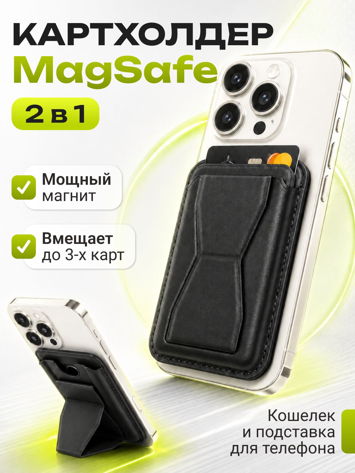 Магнитный картхолдер MagSafe на Айфон / кардхолдер для iPhone и телефона / кошелек-визитница для карт с подставкой, черный
