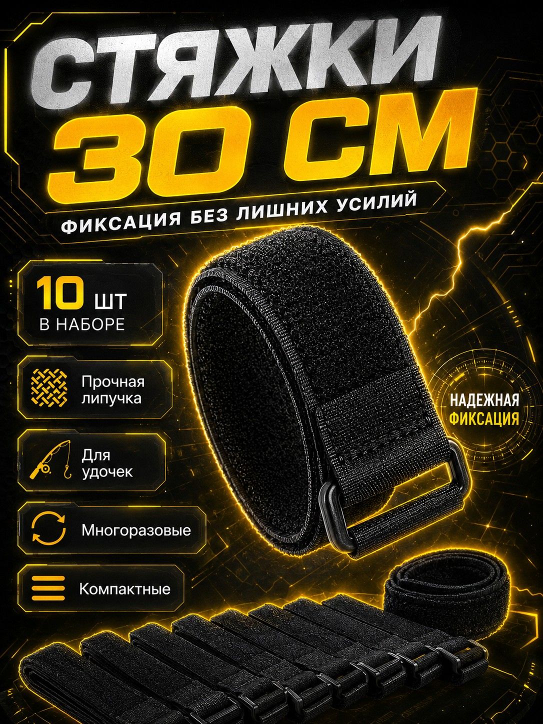 Нейлоновый фиксатор на липучке 10шт черные 30см для удилища спиннинга фидера, Ремешок, Лента стяжка/ Застежка на липучке/ Рыболовный держатель для зимних удочек