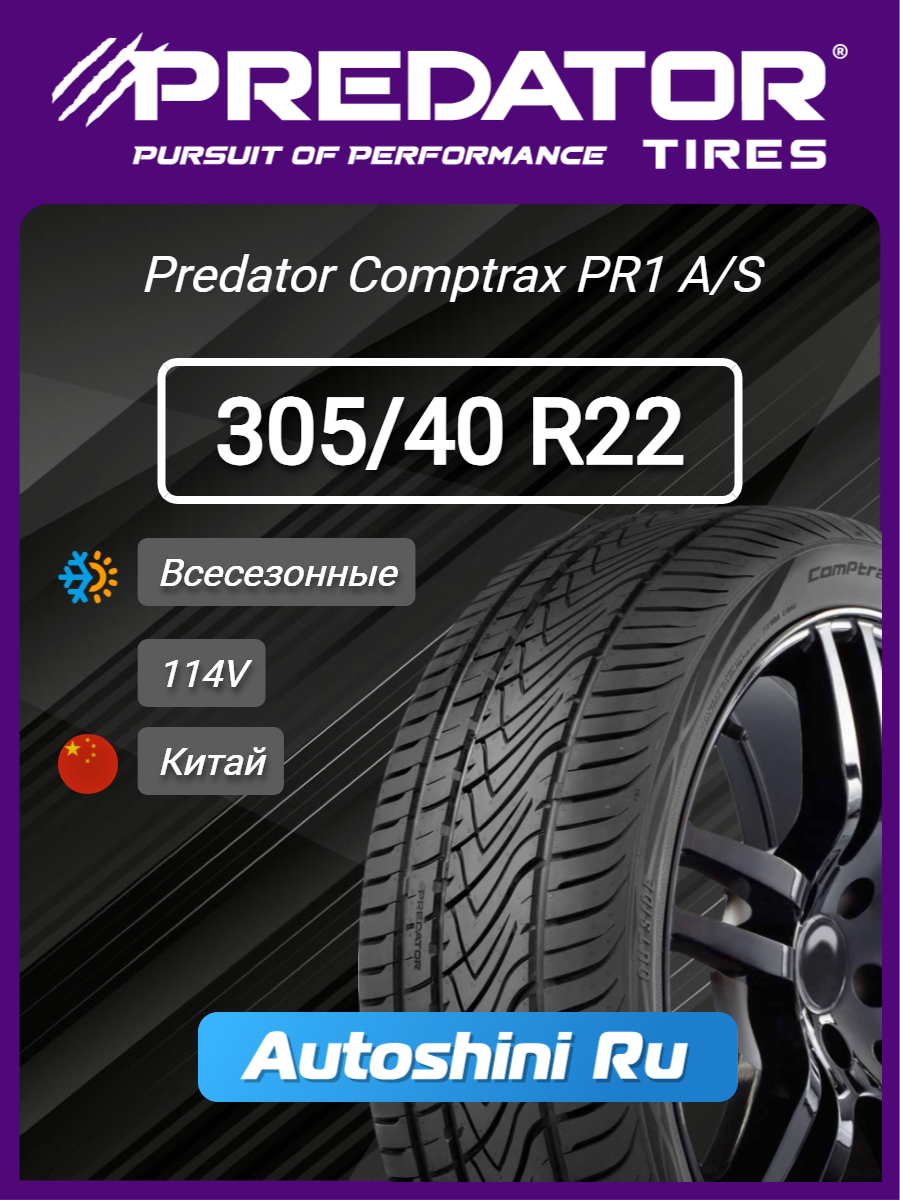 Шины всесезонные Predator Comptrax PR1 A/S 305/40 R22 114V