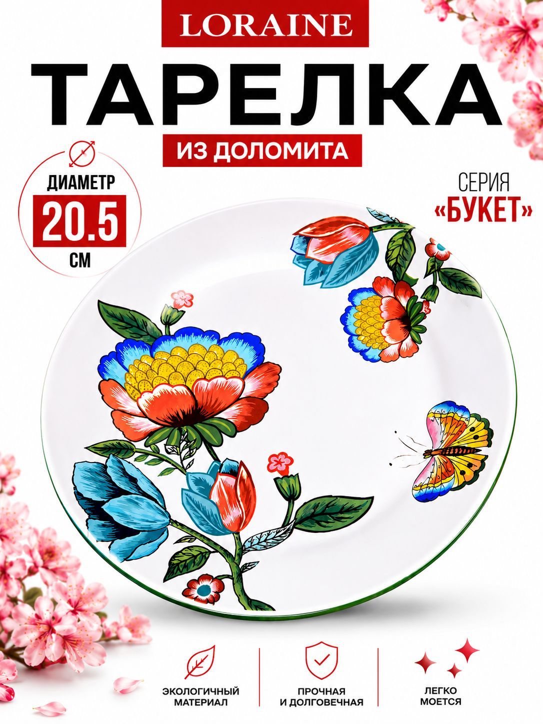 Тарелка круглая 20,5 см Летний букет LORAINE