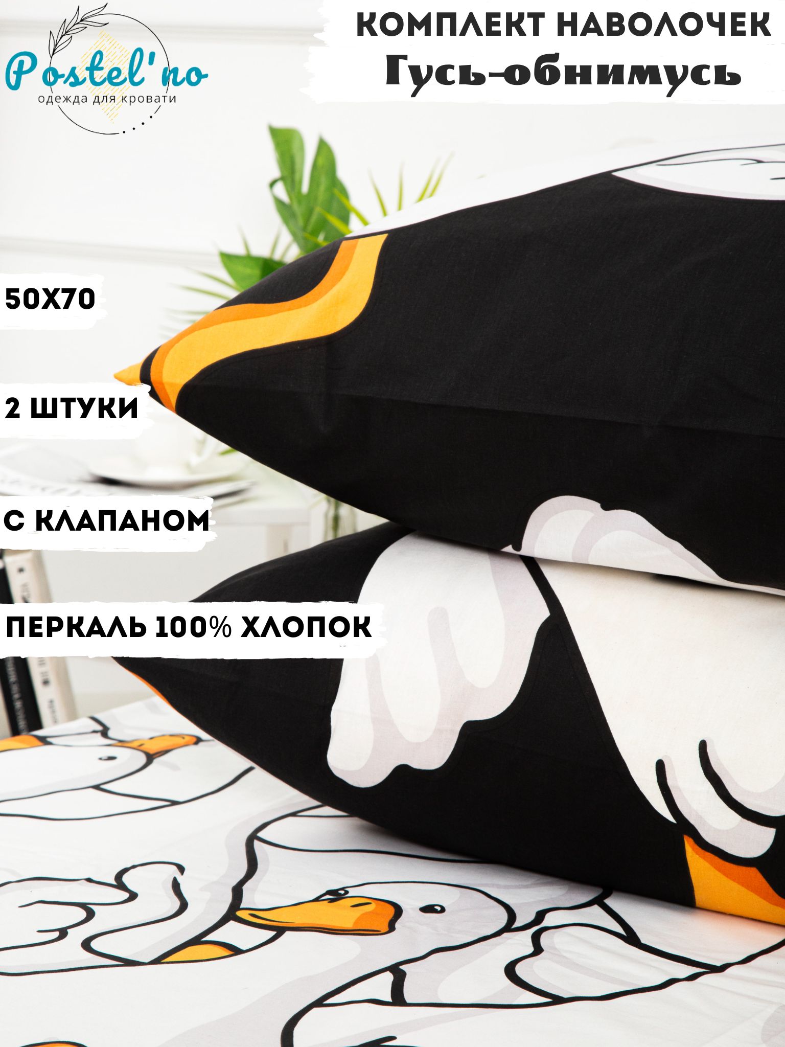 Postel'no Наволочка 50x70 см 2 шт перкаль, черный, белый гусиная лапка