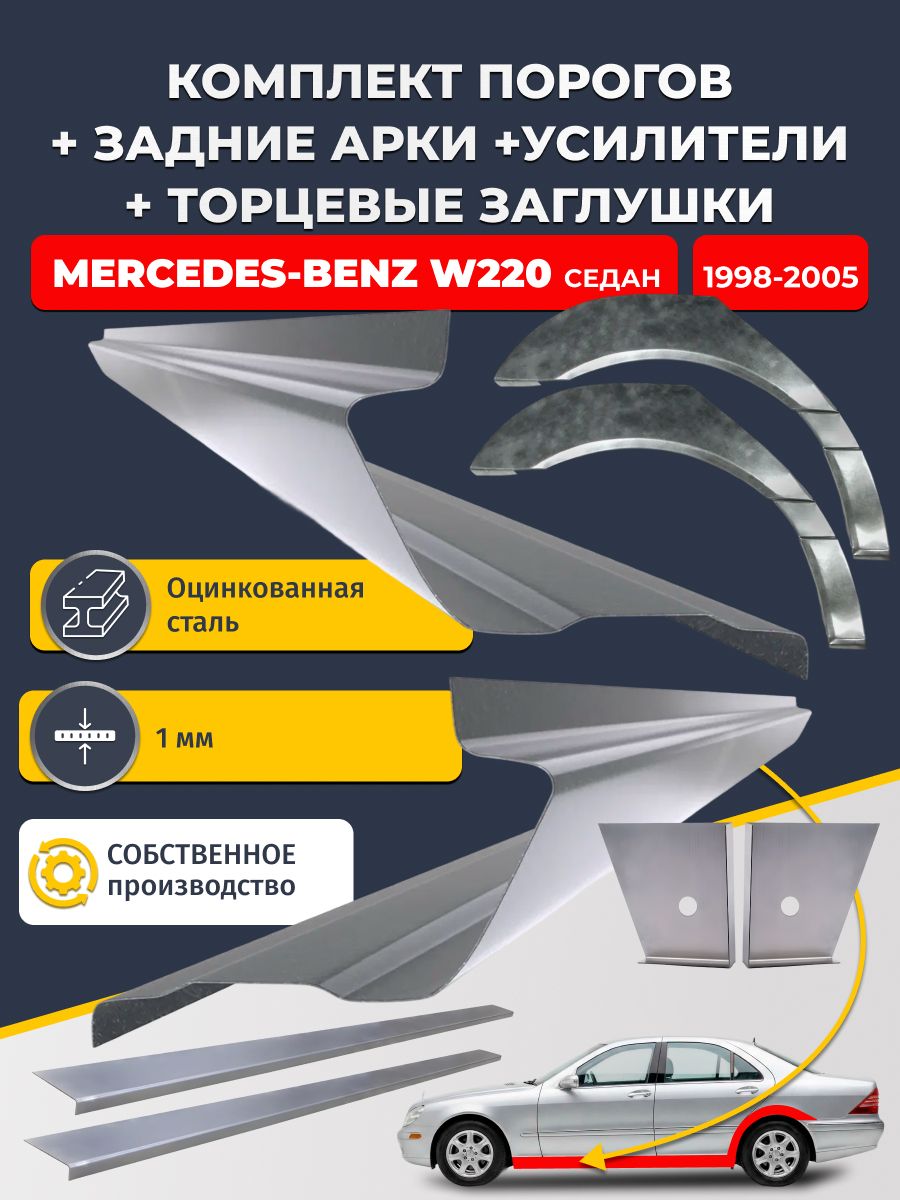 Комплект ремонтных задних арок (0,8 мм) и стандартных порогов + торцевые заглушки + усилители, на Mercedes-Benz W220 1998-2005 седан (Мерседес В220). Оцинкованная сталь 1 мм