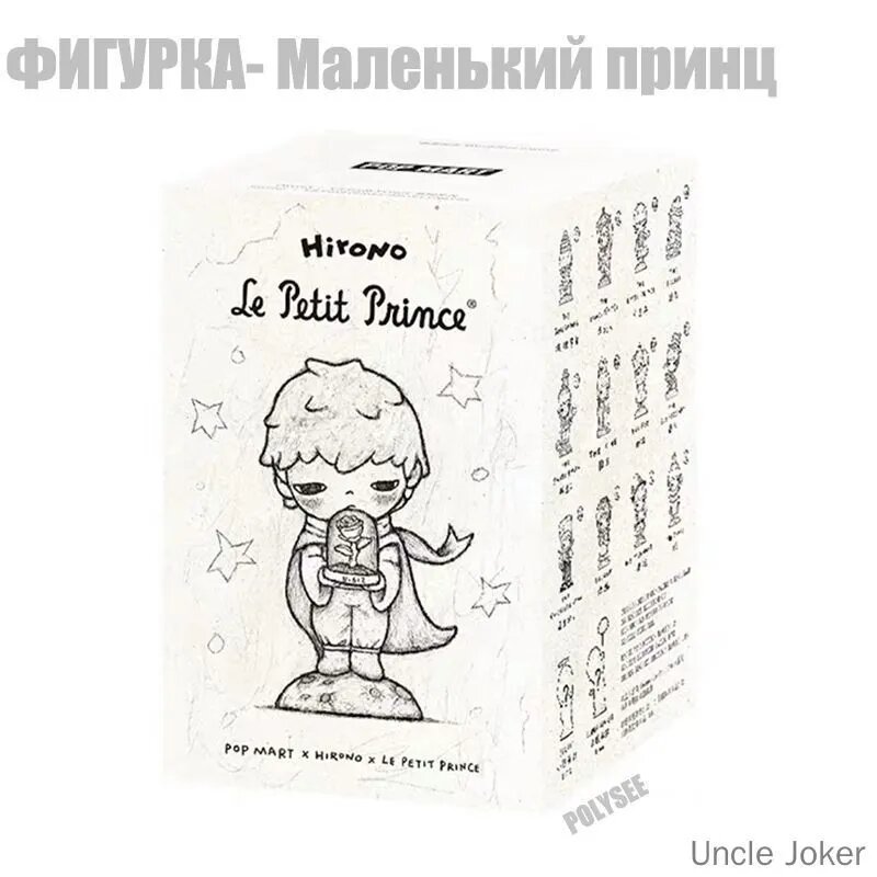 Фигурка Маленький принц слепая коробка the little prince/ POP MART