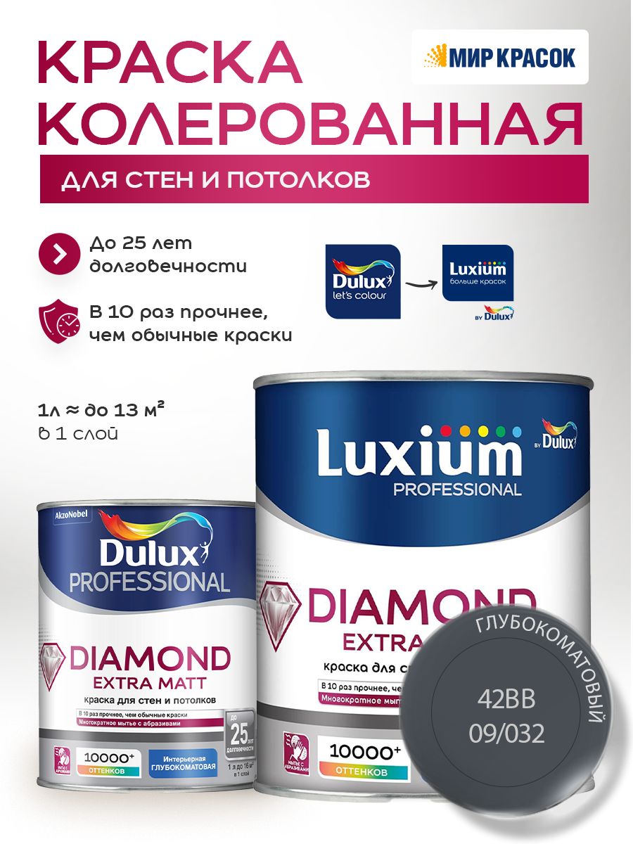 DULUX DIAMOND EXTRA MATT краска колерованная, для стен и потолков, глубокоматовая, цвет 42BB 09/032 (1л)
