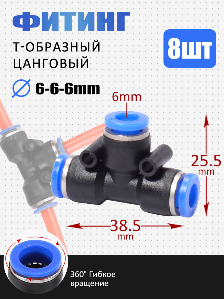 Тройник Т-образный, пластиковый быстросъемный соединитель, 6 мм, 8 шт