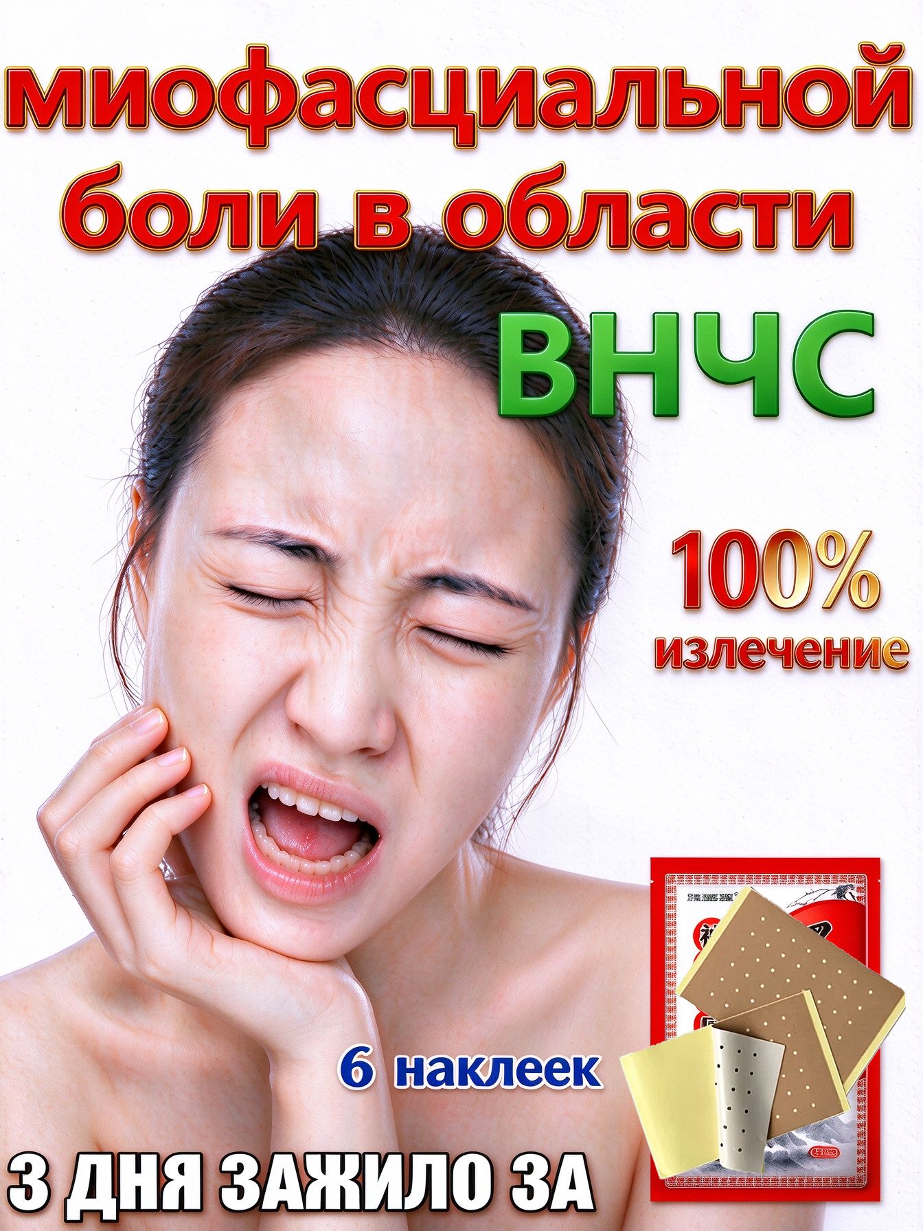 Пластырь от дисфункции внчс для лечения нарушений открывания рта, щелчков при движении челюсти, острой зубной боли у взрослых, асимметрии челюсти и лица. Облегчает боль и расслабляет мышцы.